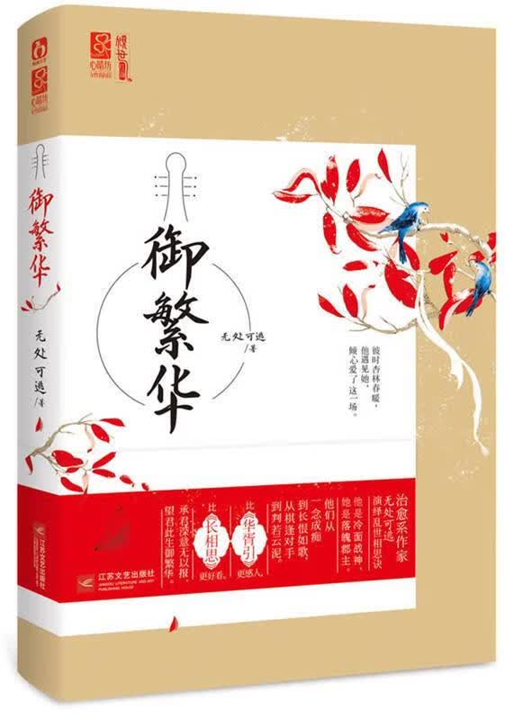 御繁华 无处可逃