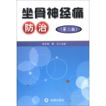 坐骨神经痛防治 陈东银,唐云 编