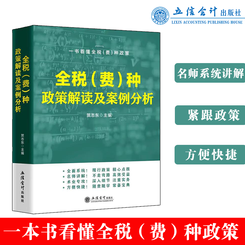 全税（费）种政策解读及案例分析2022版 一本书看透全税费政策 包括2022年7月1日实施的印花税法及配套新政策 立信会计出版社直发