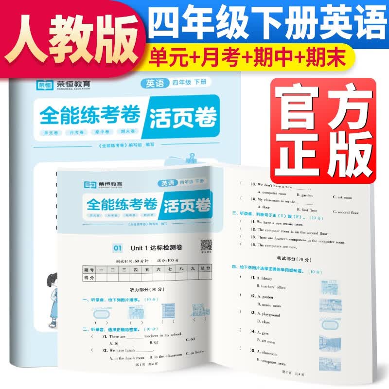 全能练考卷活页卷四年级下册英语人教人教版PEP 四年级试卷下册单元卷月考卷期中期末考试卷