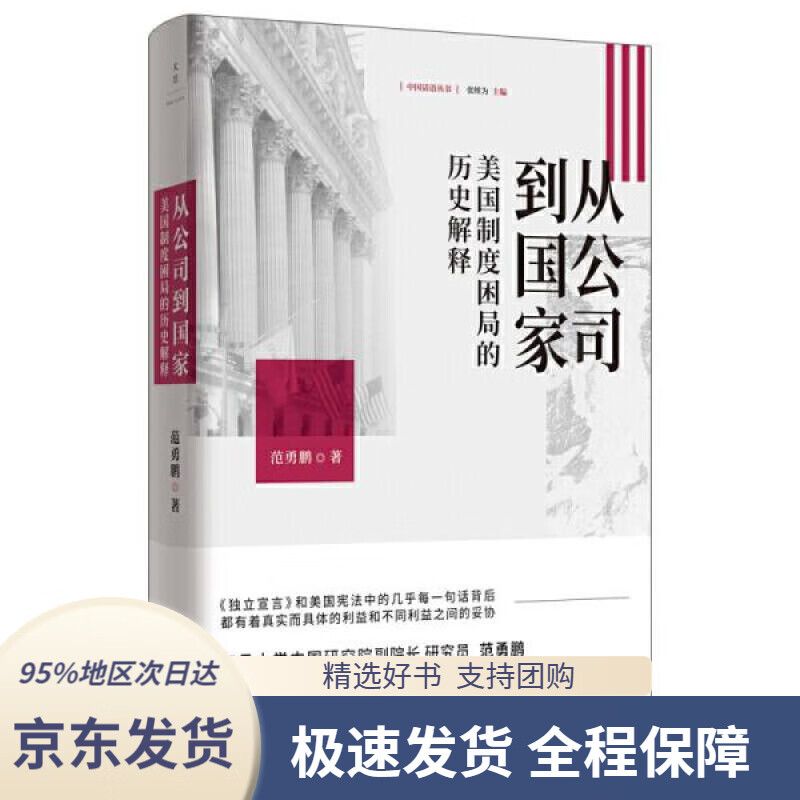 【 京东配送 支持团购】从公司到国家:美国制度困局的历史解释范勇鹏.上海人民出版社9787208169098