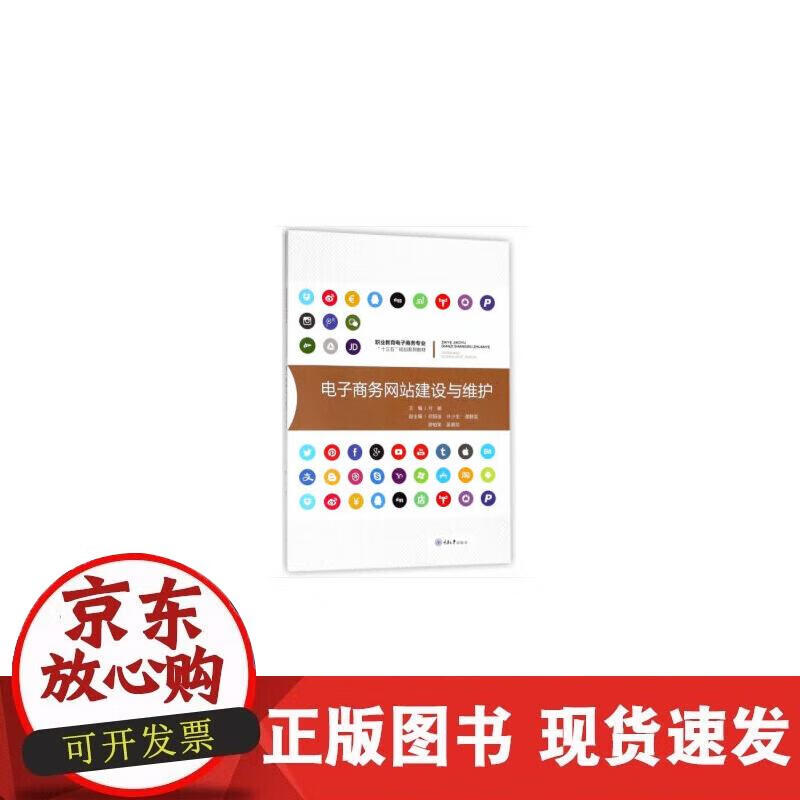 【现货】电子商务网站建设与维护