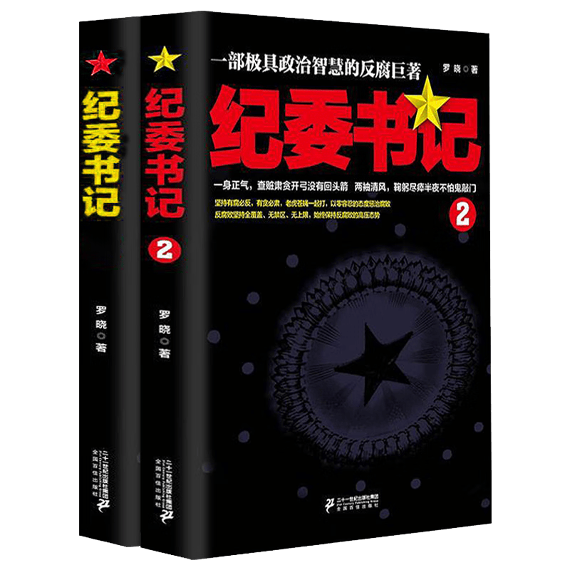 【包邮】官场商场小说书籍 纪委书记(全2册)定价88