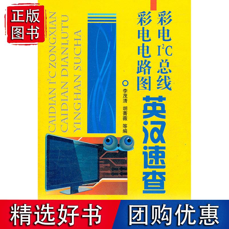 彩电IC总线彩电电路图英文含意快速检索