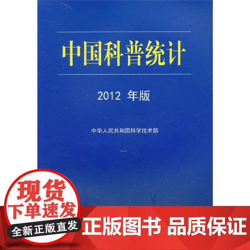 中国科普统计2012年版