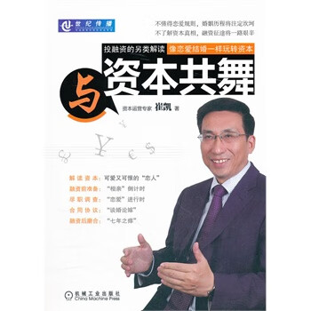与资本共舞 崔凯