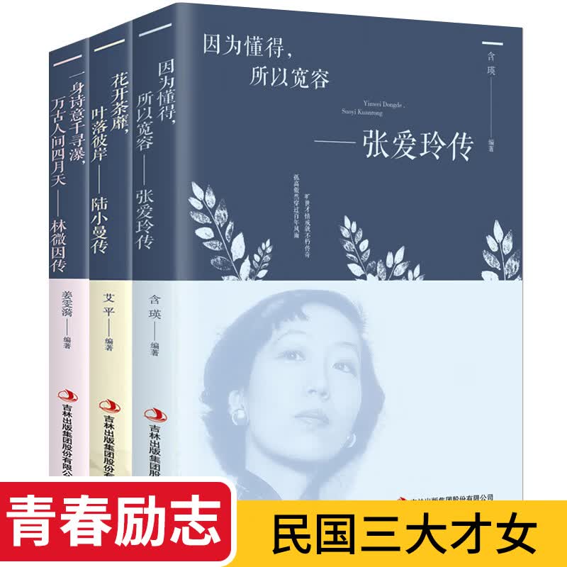 3册林徽因传+张爱玲传陆小曼名人传记你若安好你是人间四月天林徽因的书诗集民国三大才女传张爱玲的书 【民国才女精选三册】林徽因传+张爱玲传+陆小曼传