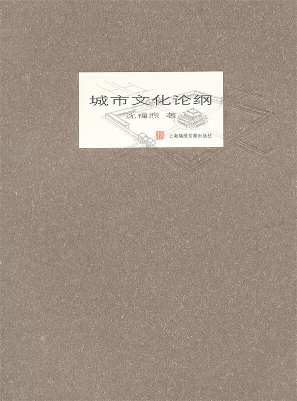 城市文化论纲 沈福煦 著【书】