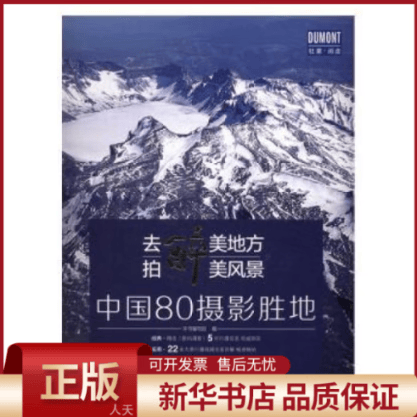 去醉美地方，拍醉美风景:中国80摄影胜地 图书/旅游/地图/旅游摄影 全新