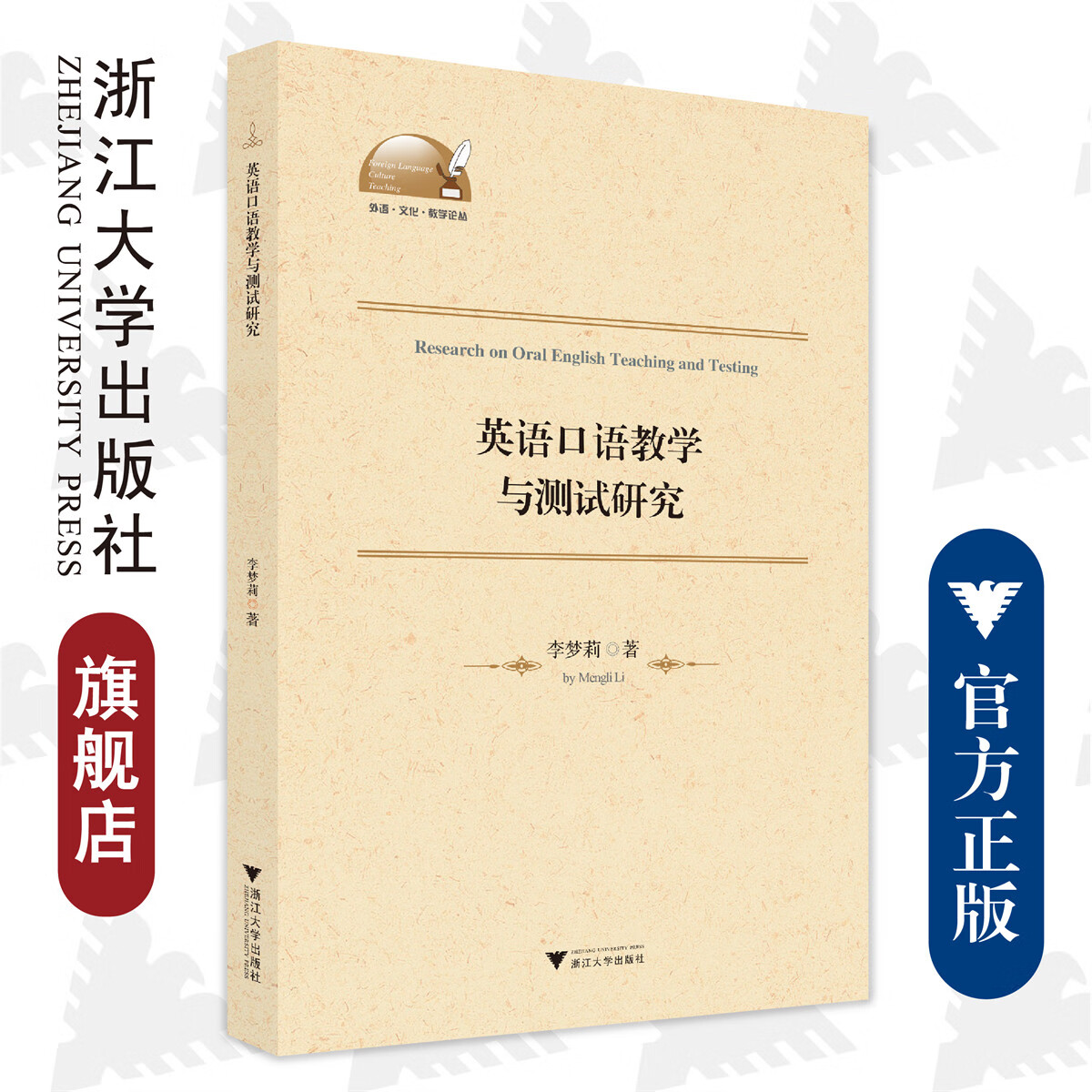 英语口语教学与测试研究