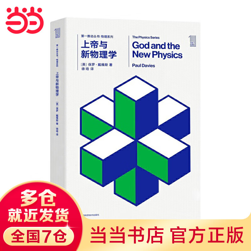 第一推动丛书物理系列：上帝与新物理学