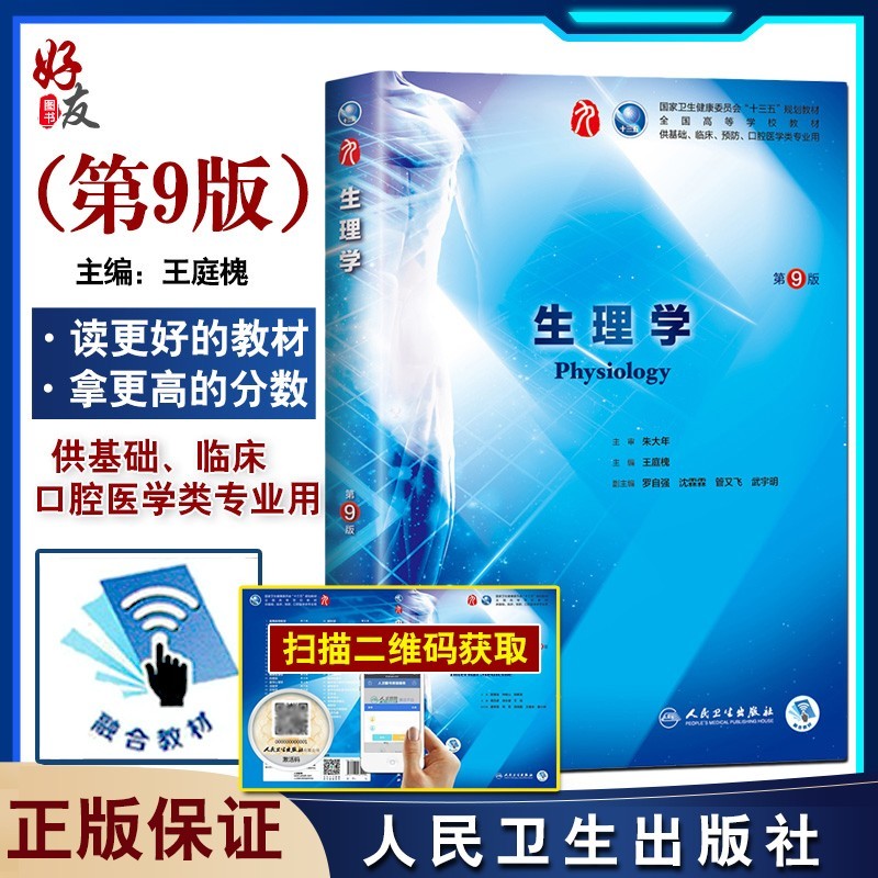 诊断学第9九版人卫教材西医本科综合临床医学五年制内科学外科学妇产科学儿科学生理病理生化诊断学神经病学眼科学体育全套 生理学（第9版）