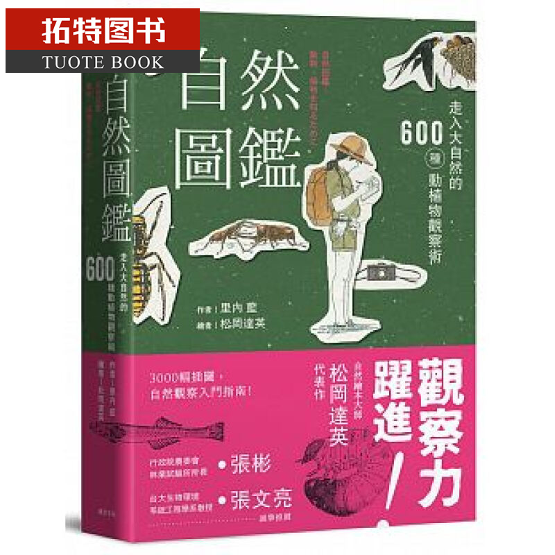 预售 台版 自然图鉴：走入大自然的600种动植物观察术 远足文化