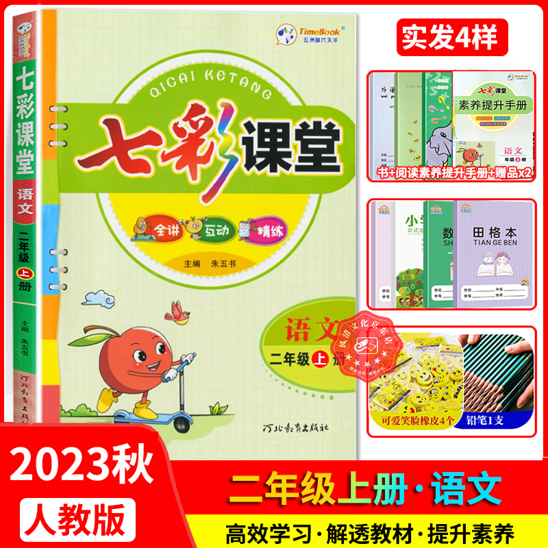 2023秋七彩课堂二年级语文上册 通用版部编人教版 小学二年级上册语文教材全解课本解读重点难点详解点拨辅导书