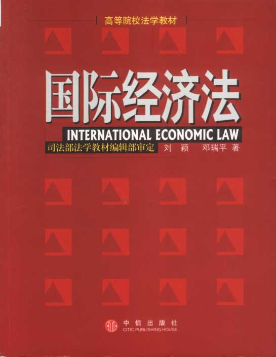 国际经济法 刘颖,邓瑞平 著【书】