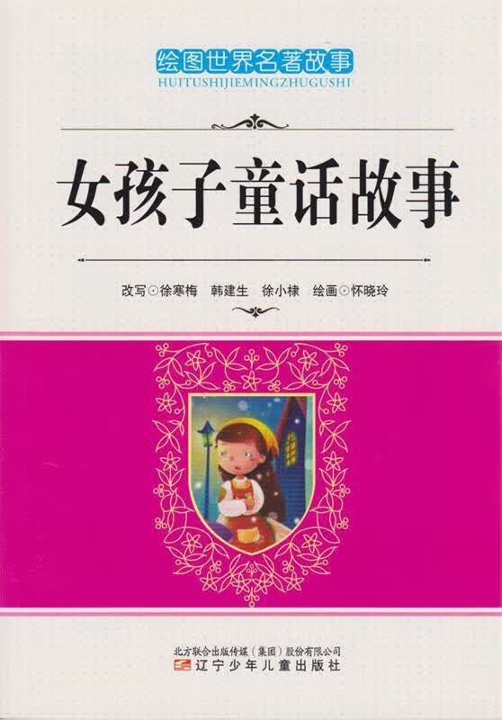 女孩子童话故事 徐寒梅