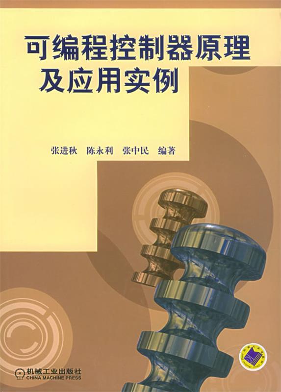 可编程控制器原理及应用实例