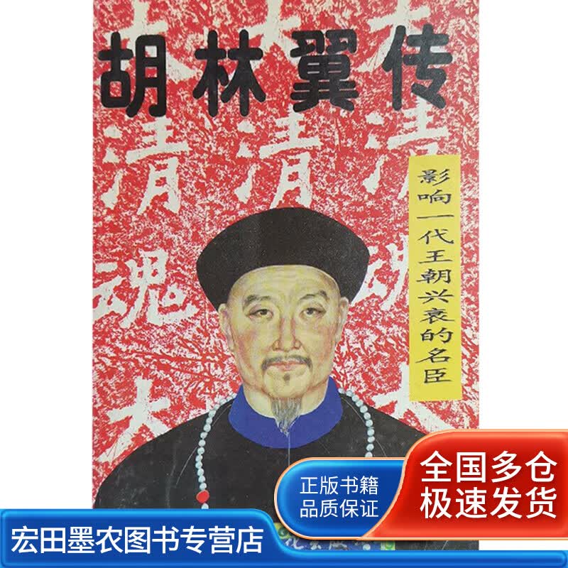 胡林翼传【特惠】