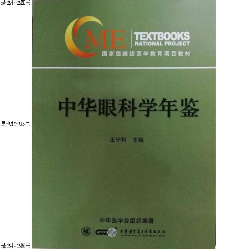 中华眼科学年鉴(2016)