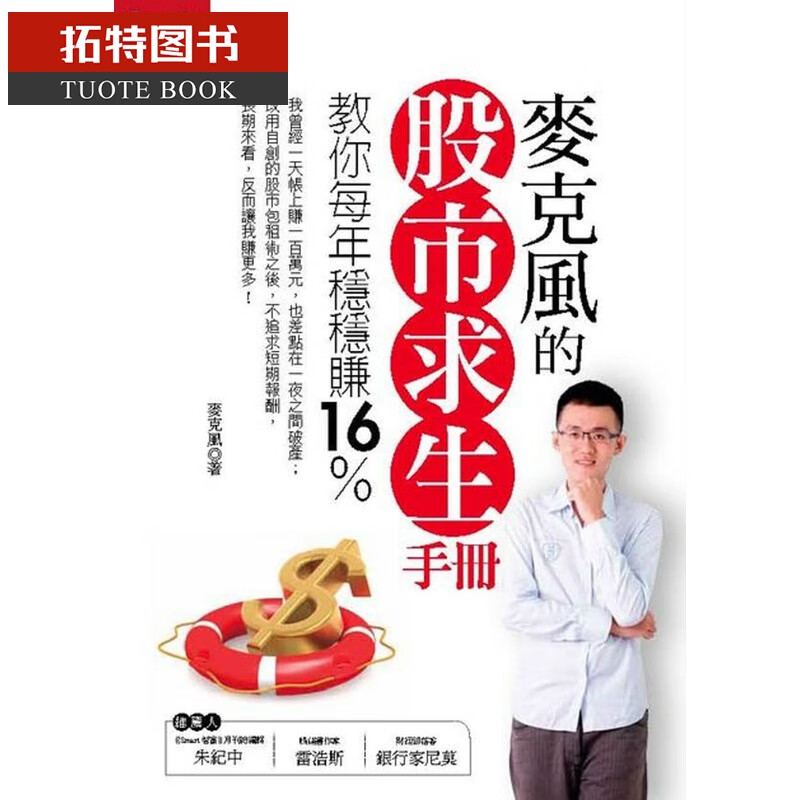 现货 麦克风(陈彦文) 麦克风的股市求生手册 Smart智富 台版原版 商业理财