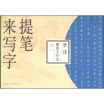 提笔来写字：唐诗
