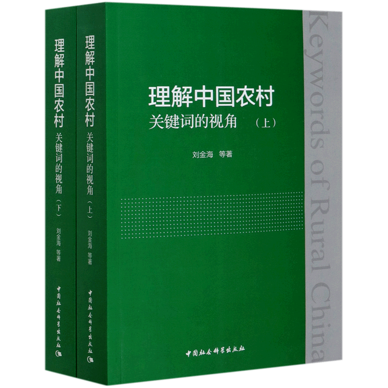 理解中国农村(关键词的视角上下)