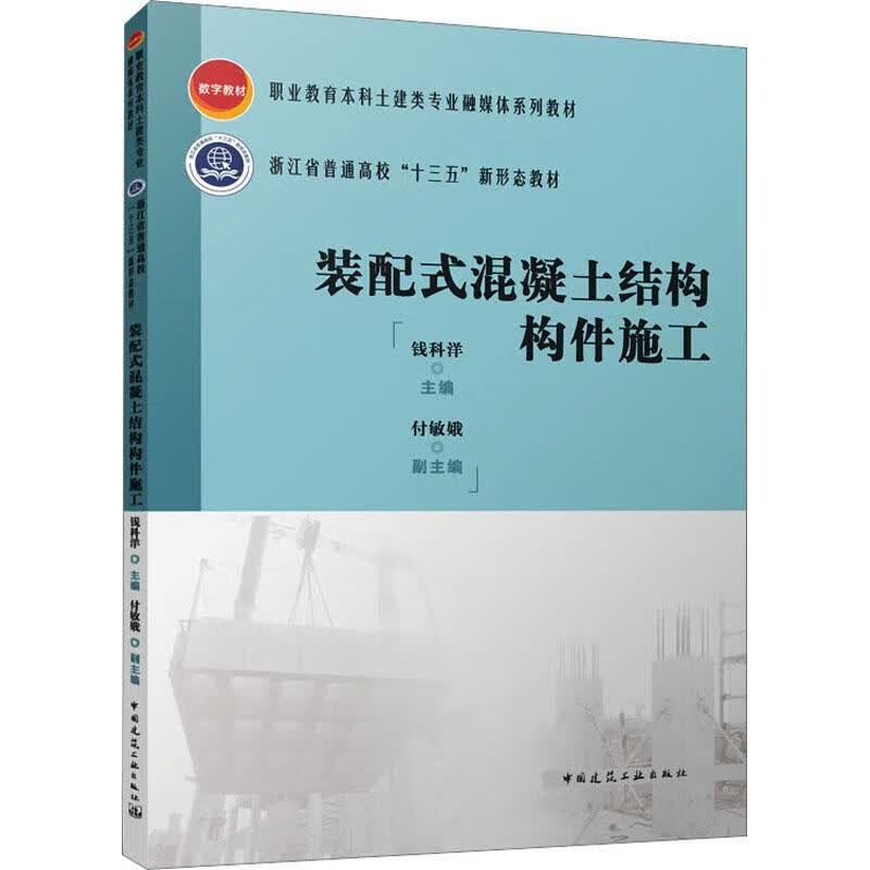 装配式混凝土结构构件施工建筑 图书