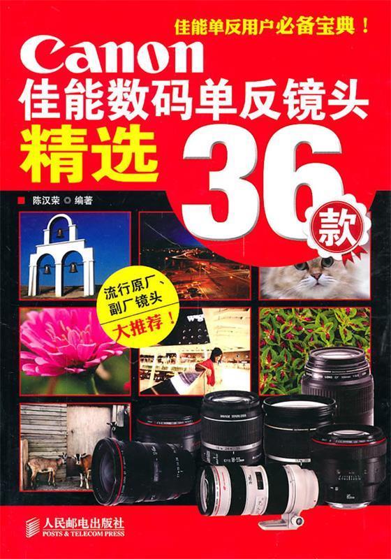 佳能数码单反镜头精选36款