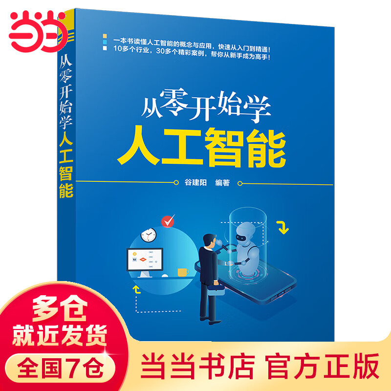 从零开始学人工智能