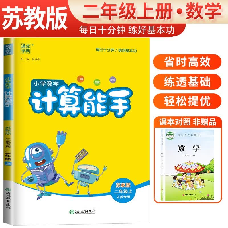 [苏教版]2023秋小学数学计算能手二年级上册苏教版 同步训练二年级数学上册 通城学典