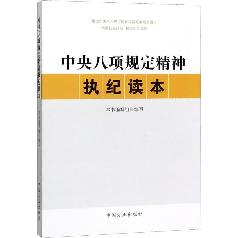 中央八项规定精神执纪读本