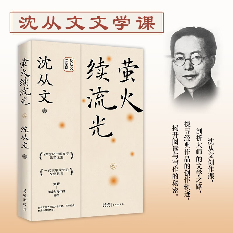 沈从文：萤火续流光（经典文学创作课 诞辰120周年纪念版）