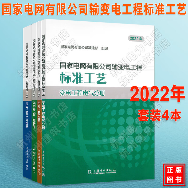 （2022年）国家电网有限公司输变电工程标准工艺 电缆工程分册 变电工程土建 变电工程电气 架空线路工程 4本一套