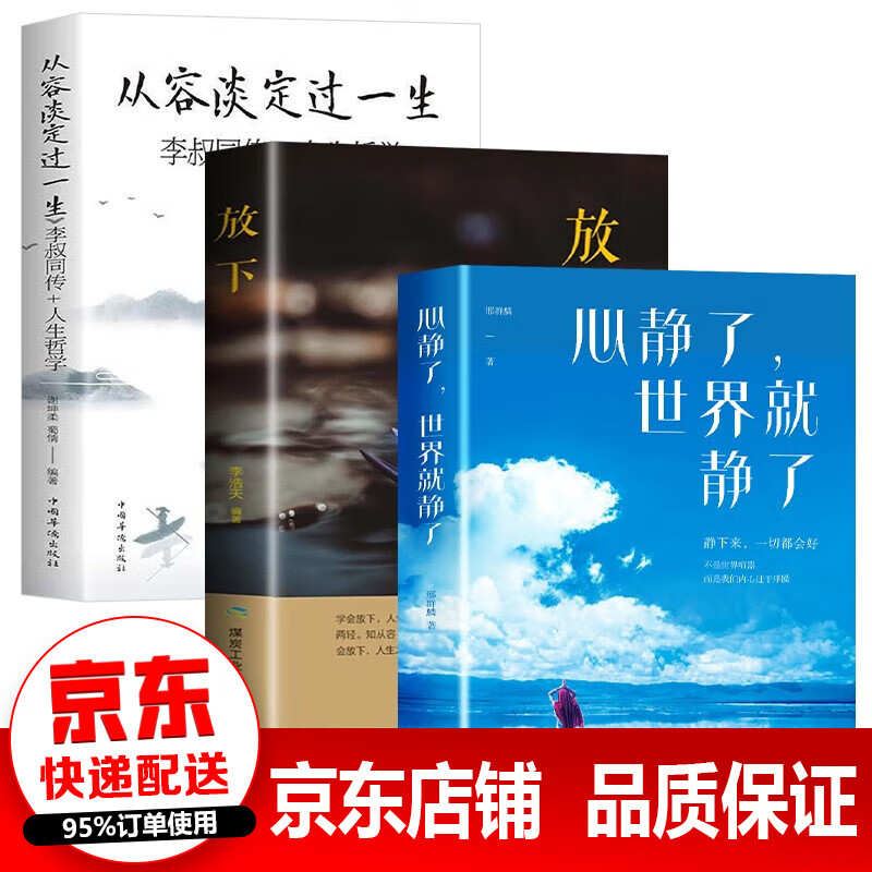 速发 心静了世界就静了 把生活过成你想要的样子 静心书籍简单做事与自己和解 做自己的心理医生 励志与成功书籍 全3册心静了+放下+李叔同 从容淡定过一生