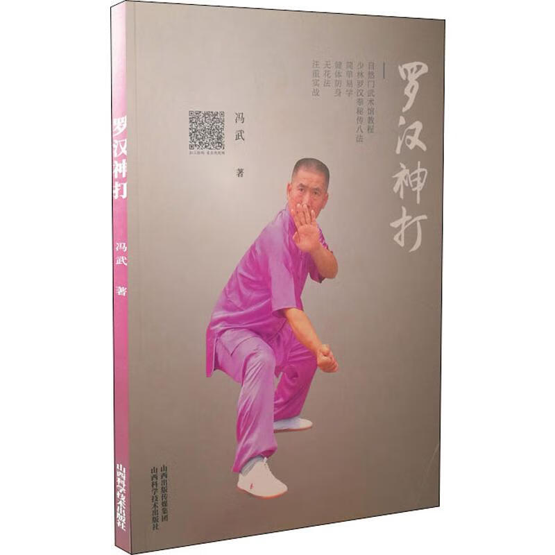 罗汉神打 冯武 著 体育