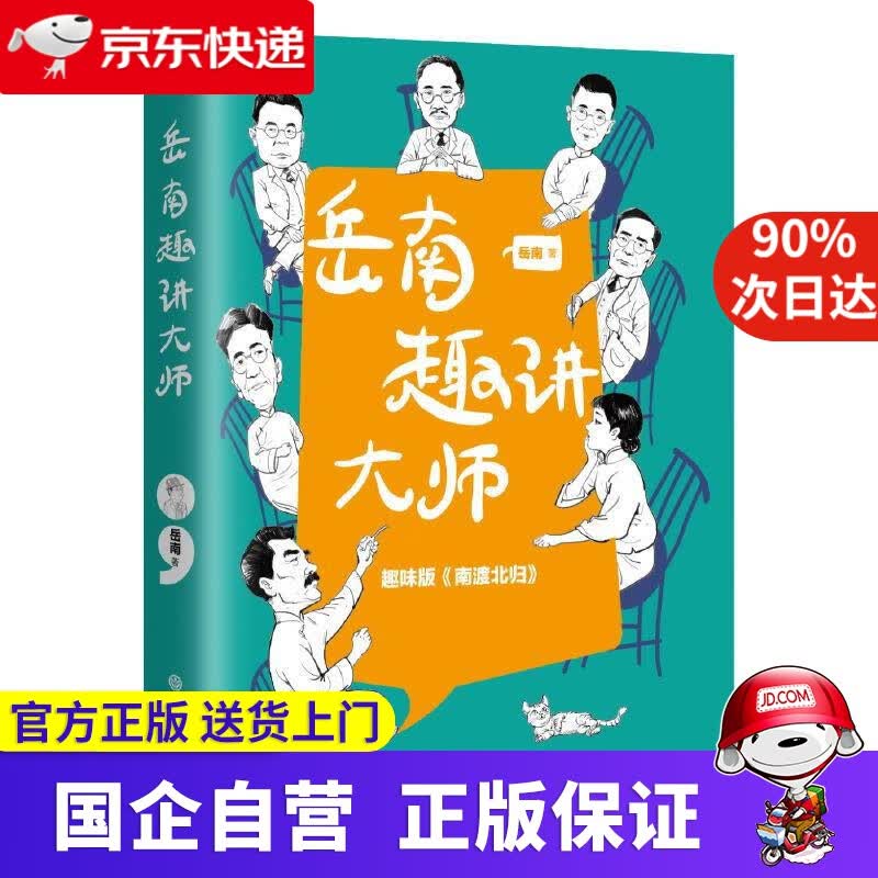 岳南趣讲大师 南渡北归10周年 首次推出趣味版 京东专享作者印签+开学寄语书签 岳南 浙江教育出版社 9787572208331