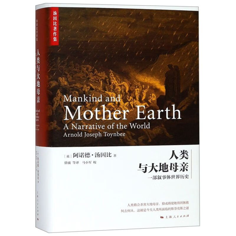 【旗舰店官网】 人类与大地母亲(一部叙事体世界历史)(精)/汤因比著作集 (英)阿诺德·汤因比 上海人民出版社