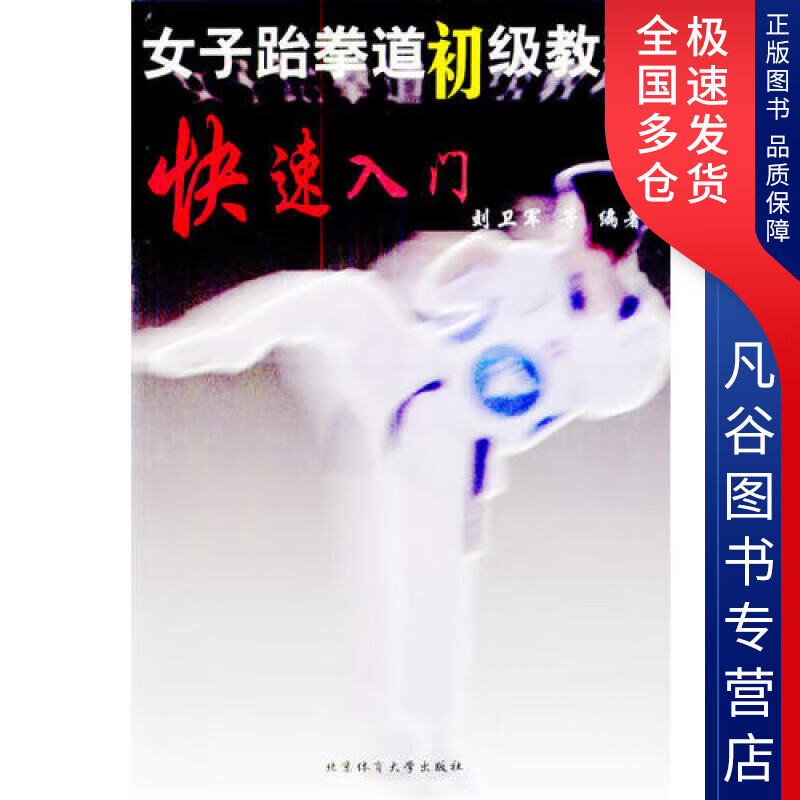 【书】女子跆拳道初级教程快速入门