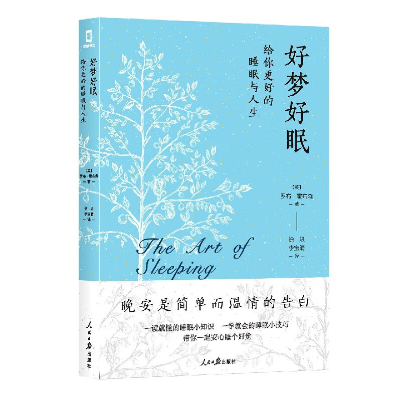 好梦好眠(给你更好的睡眠与人生)(精)