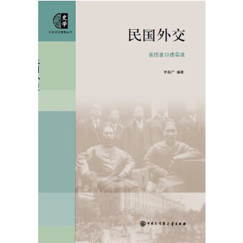 民国外交 李振广著【书】