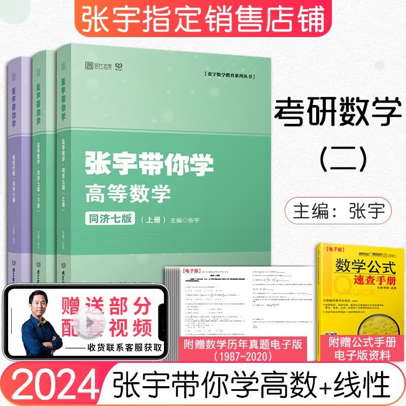 【现货】张宇考研数学带你学高等数学同济七版（上下）+线性代数·同济六版 数学二