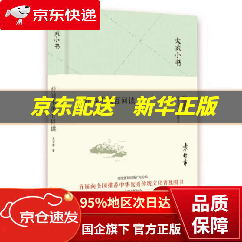 【 】大家小书 好诗不厌百回读 袁行霈 著 北京出版社
