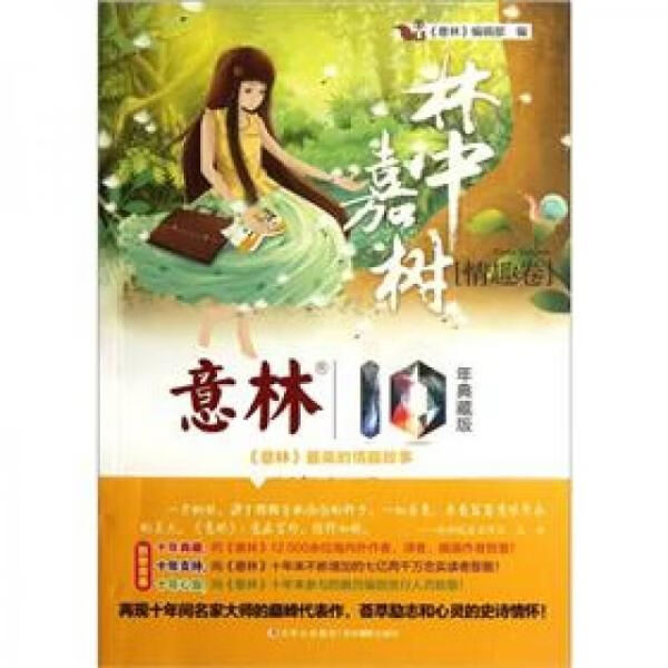 意林10周年白金典藏版之情趣卷林中嘉树
