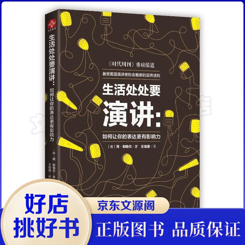 生活处处要演讲：如何让你的表达更有影响力
