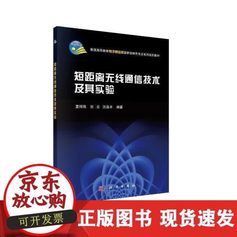 【现货】短距离无线通信技术及其实验