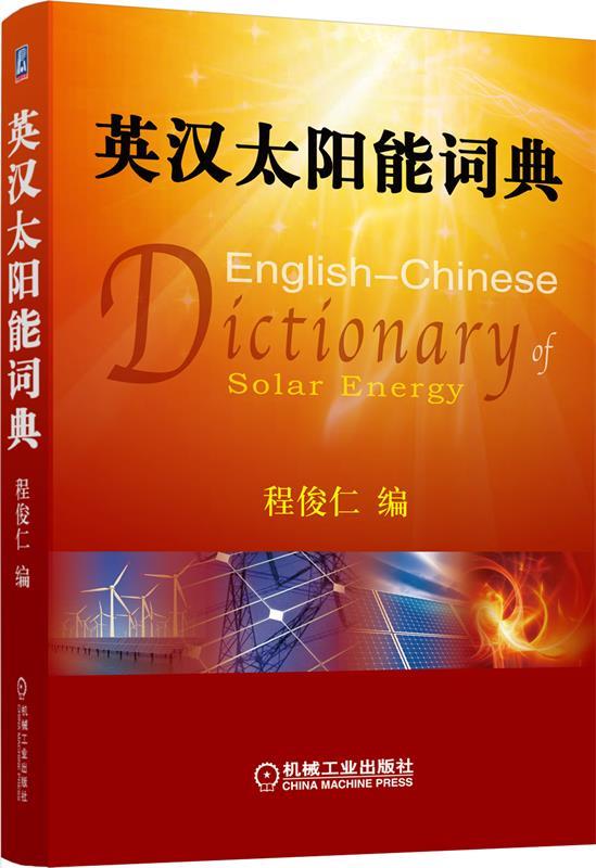 英汉太阳能词典 程俊仁 机械工业出版社