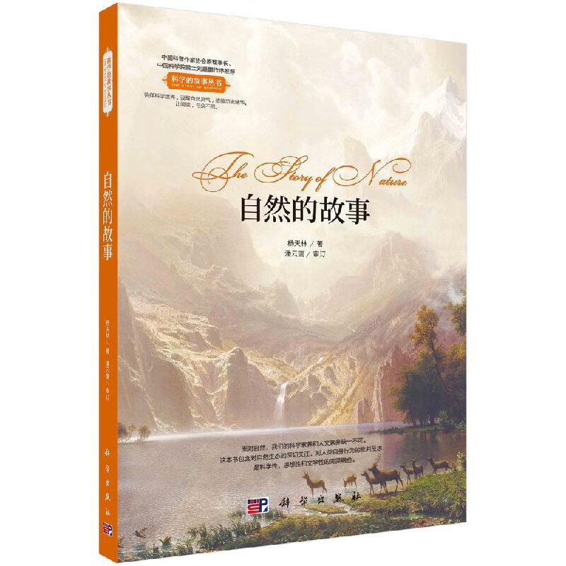 自然的故事/科学出版社