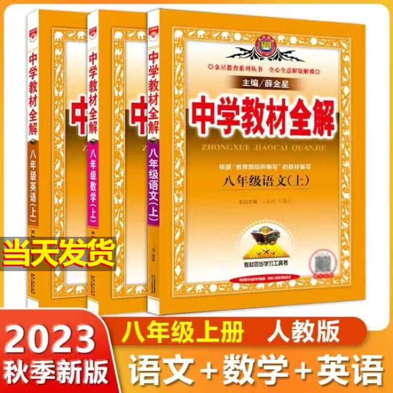 2024版中学教材全解八年级上册 语文+数学+英语 3本