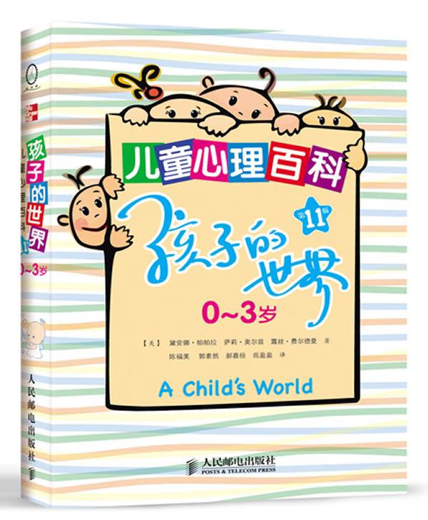 孩子的世界:0～3岁儿童心理百科【好书，下单速发】