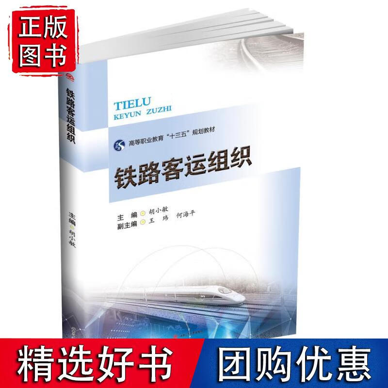铁路客运组织